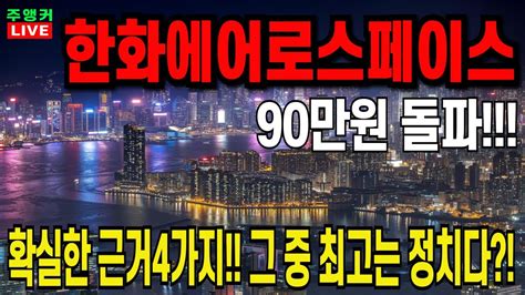 한화에어로스페이스 주가 전망 🔴속보🔴 충격적인 돌파90만원 돌파한다 명확한 근거4가지그중 최고는 단연 정치한화에어로스페이스 한화에어로스페이스주가전망 대선