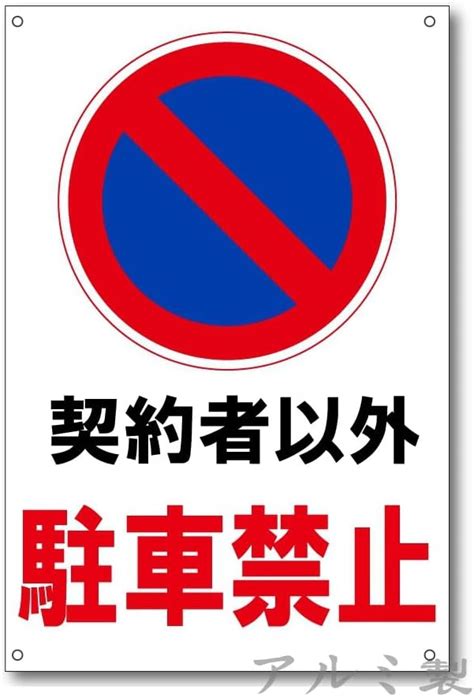 Amazon 契約者以外駐車禁止 アルミ製看板 プレート 看板 注意喚起プレート 注意看板 禁止看板 自転車 バイク 車 駐車場 駐輪場