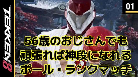 【56歳鉄拳er】56歳のおじさんでも頑張れば神段になれる ポールランクマッチ：01【tekken8】 Youtube