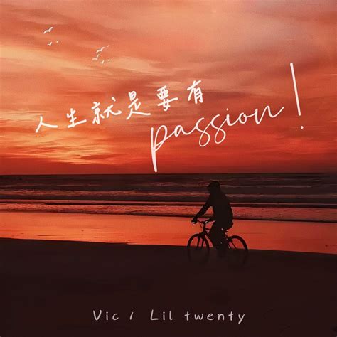 人生就是要有passion VicLil twenty 高音质在线试听 人生就是要有passion歌词 歌曲下载 酷狗音乐