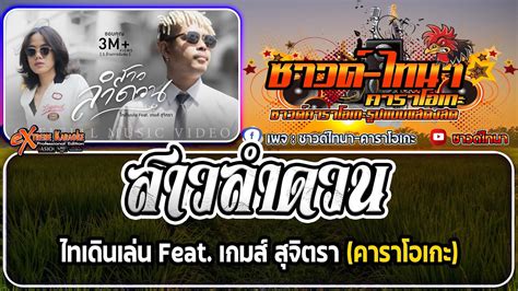 สาวลำดวน คาราโอเกะ ไทเดินเล่น Feat เกมส์ สุจิตรา Youtube