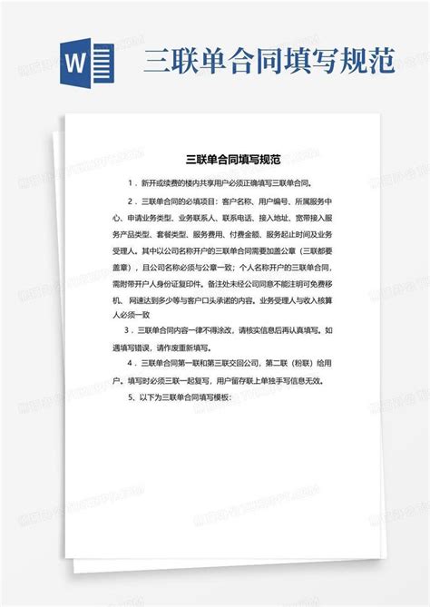 三联单合同填写规范Word模板下载 编号qjjrdydx 熊猫办公