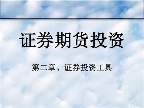 2第二章、证券投资工具word文档在线阅读与下载免费文档