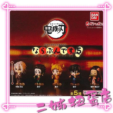 二姊扭蛋店 🎈🎈🎈新貨到～ 二姊 現貨 Bandai 轉蛋 扭蛋 鬼滅之刃排隊公仔 鬼滅 排隊