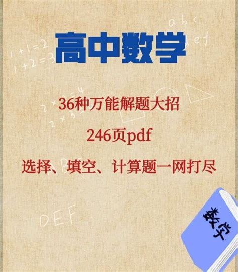 高中数学36种万能解题大招，246页 完整高清电子版 可打印 知乎