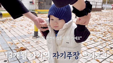 Vlog 육아 브이로그 13개월 아기의 강아지 사랑애견카페 조금은 느린 걸음마 점점 티나는 아들본능 청첩장받으러간날 Youtube