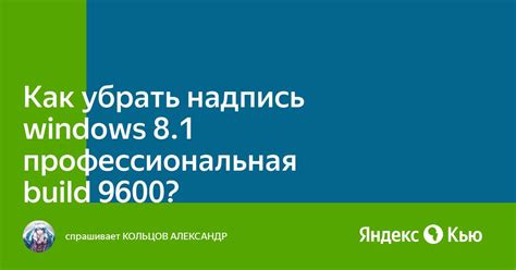 Как убрать надпись Windows 8 1 профессиональная Build 9600 — Яндекс Кью