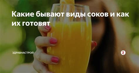 Какие бывают виды соков и как их готовят | Здравнастрой | Дзен