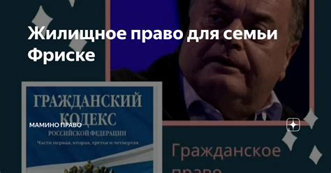Жилищное право для семьи Фриске Мамин адвокат Дзен