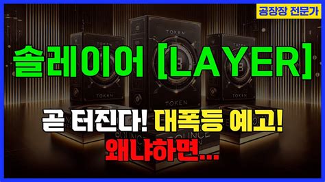 솔레이어 대반전 이 구간 절대 놓치지 마세요 솔레이어코인전망 솔레이어목표가 Youtube