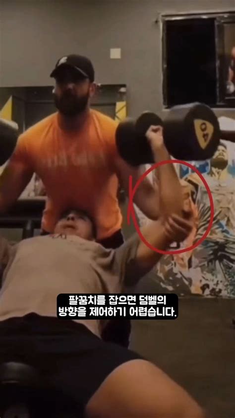 바른운동방법 덤벨 벤치 프레스 서포트 💪 팔꿈치 Vs 손목 손목을 잡고 보조를 했을 때는 덤벨 동작을 더 잘 제어할 수 있고