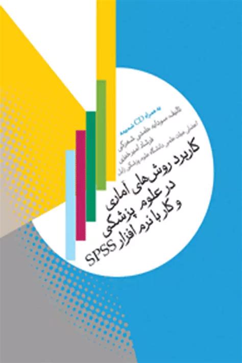 خرید فروش دانلود قیمت کتاب کاربرد روش های آماری در علوم پزشکی و کار با نرم افزار Spss نویسنده