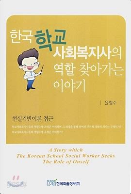 중고샵 한국학교사회복지사의 역할 찾아가는 이야기 예스24