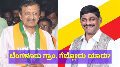 ಲೋಕಸಭೆ ಚುನಾವಣೆ 2024 ಬೆಂಗಳೂರು ಗ್ರಾಮಾಂತರ ಕ್ಷೇತ್ರದಲ್ಲಿ ಅಸಲಿ ಫೈಟ್ ಈಗ ಶುರು Bengaluru Rural Lok