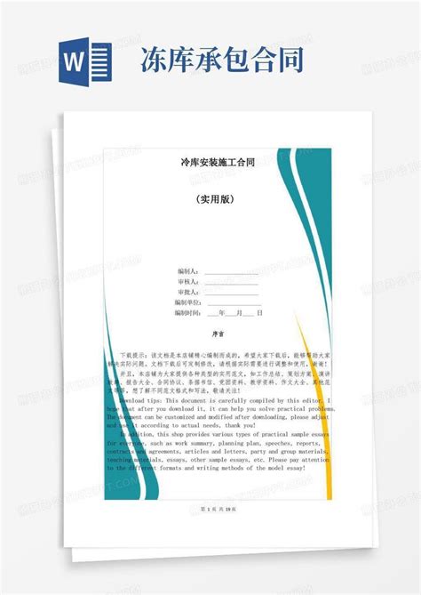 冷库安装施工合同Word模板下载 编号qbwnrbyn 熊猫办公