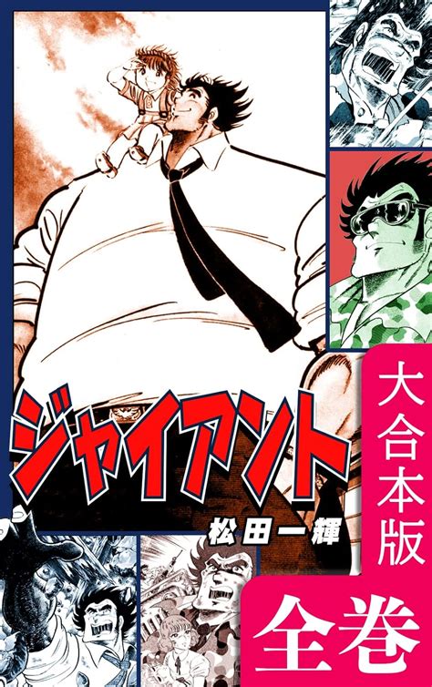 Jp ジャイアント【大合本版】 全巻収録 オフィス漫のまとめ買いコミック Ebook 松田一輝 Kindleストア