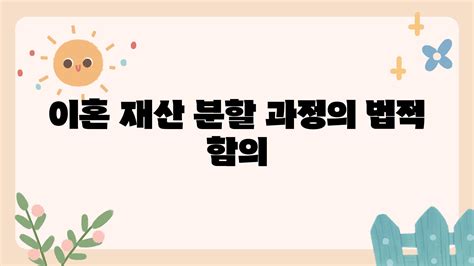 이혼 재산 분할 청구권 소송 전문가의 안내 배우자 재산 분할 재산 분배