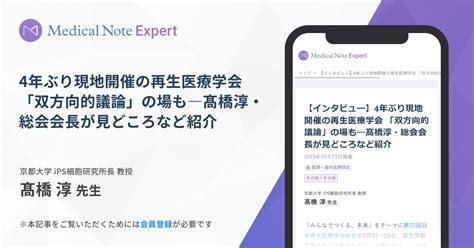 【インタビュー】4年ぶり現地開催の再生医療学会 Medical Note Expert メディカルノート エキスパート