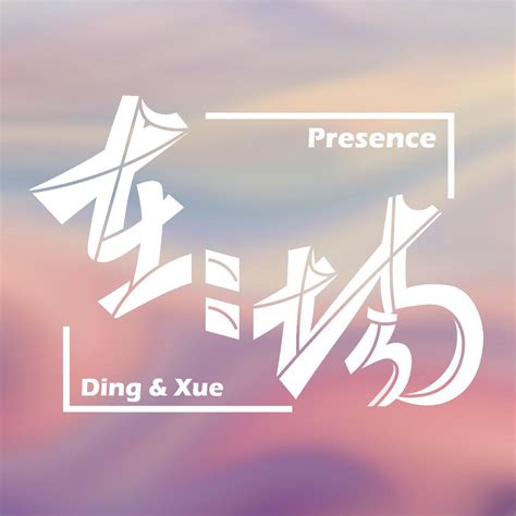 No25 谈及焦虑型依恋：惴惴不安地在爱中索求与呼唤的人 在场presence 电台节目 网易云音乐