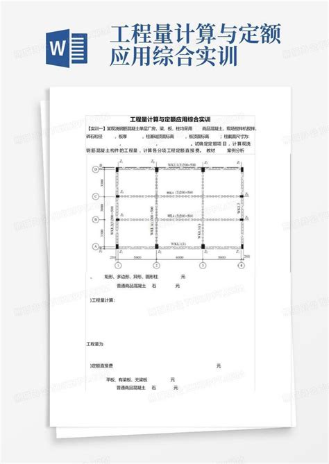 工程量计算与定额应用综合实训word模板下载编号lgmrkypz熊猫办公