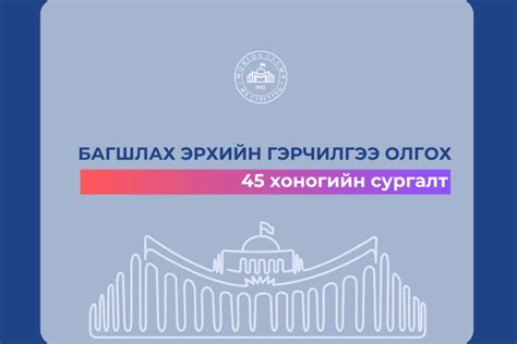 Багшлах эрхийн гэрчилгээ олгох 45 хоногийн сургалтын бүртгэл эхэллээ