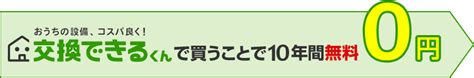 全品無料10年保証｜交換できるくん