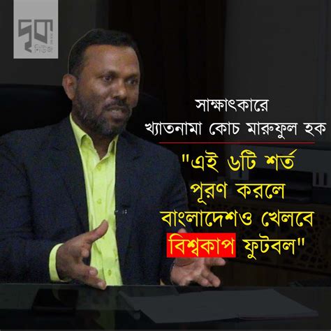 ফুটবল কোচ মারুফুল হকের সাক্ষাৎকার যে ৬টি শর্তের ৪টি পূর্ণ করলে ফুটবল