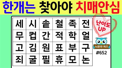 한개는 찾아야 치매 안심 652 숨은단어찾기치매예방퀴즈치매테스트치매예방활동단어퀴즈치매예방낱말퀴즈 Youtube