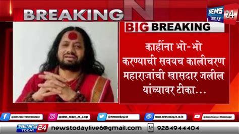 अहमदनगर काहींना भो भो करण्याची सवयच कालीचरण महाराजांची खासदार जलील