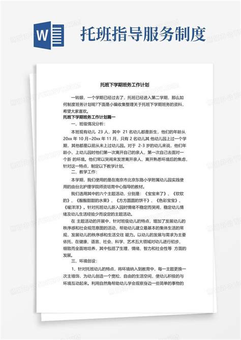 托班下学期班务工作计划Word模板下载 编号lmggmnyl 熊猫办公