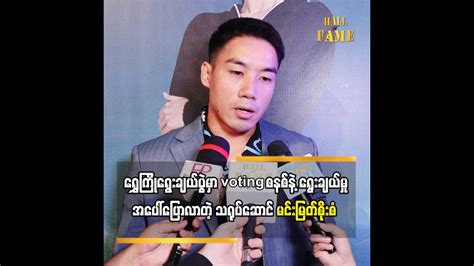 ရွှေကြိုရွေးချယ်ပွဲမှာ Voting စနစ်နဲ့ ရွေးချယ်မှုအပေါ်ပြောလာတဲ့ သရုပ