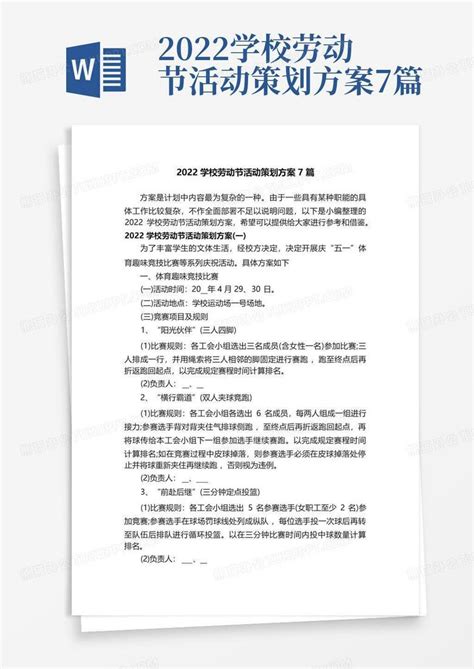 2022学校劳动节活动策划方案7篇word模板下载编号lgmgmkkj熊猫办公