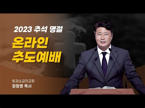 추석명절 추도예배 교회소식