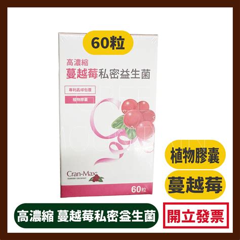 【悠活原力】高濃縮蔓越莓私密益生菌植物膠囊 60顆盒 私密保養 數量有限 蝦皮購物