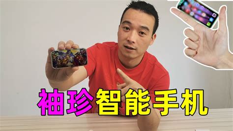 300元買了超小的智能手機，還能打遊戲？上課玩手機不再怕了。 Youtube