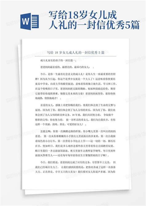 写给18岁女儿成人礼的一封信优秀5篇Word模板下载 编号lmkejprk 熊猫办公
