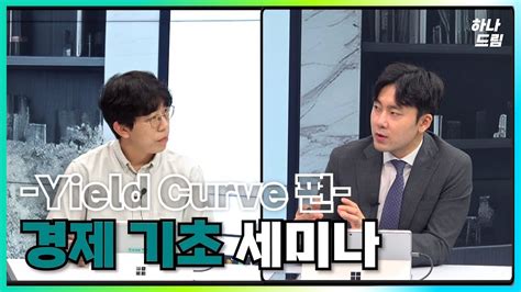 경제 기초 세미나 Yield Curve 수익률 곡선 정리 Fomc 무엇을 확인해야 하는가 Youtube