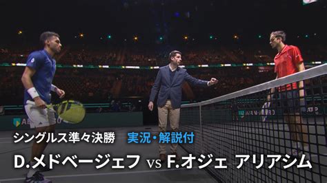 男子テニスatpツアー2023 500 ロッテルダム シングルス準々決勝 Dメドベージェフ Vs Fオジェ アリアシムcan