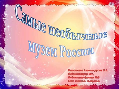 Самые необычные музеи России Online Presentation