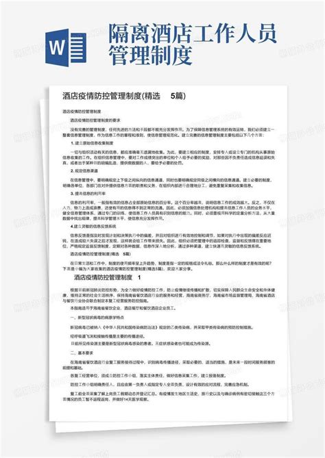 酒店疫情防控管理制度（精选5篇）word模板下载编号qvdakzyb熊猫办公