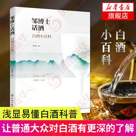 邹博士话酒白酒小百科邹江鹏编著本书主要介绍跟白酒有关的一些科普知识让普通大众对白酒有更深的了解内容浅显易懂白酒科普 虎窝淘