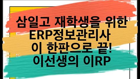삼일고 Erp 물류 이론 22년 5회 Youtube