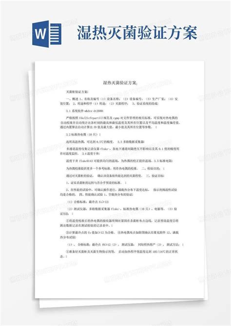湿热灭菌验证方案word模板下载 编号qdrxbdpz 熊猫办公