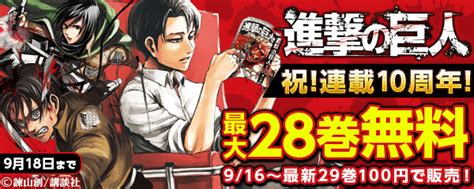進撃の巨人連載10周年感謝企画 最終回まで一緒に読もう キャンペーン無料漫画じっくり試し読み まんが王国