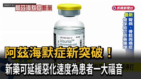 阿茲海默症新突破！ 新藥可延緩惡化速度為患者一大福音－民視新聞 Youtube