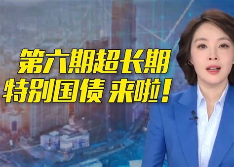 500亿元30年期超长期特别国债来啦！ 可爱真倒霉 10月13 哔哩哔哩视频