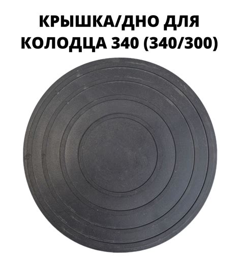 Крышка/дно колодца Эколайн 340мм черный ️ купить по цене null ₽/шт. в ...