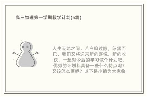 高三物理第一学期教学计划5篇