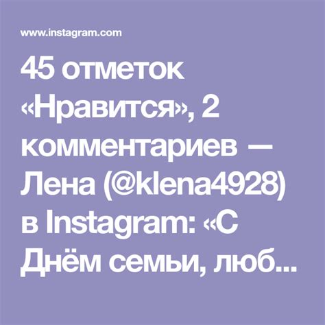 45 отметок Нравится 2 комментариев — Лена Klena4928 в Instagram