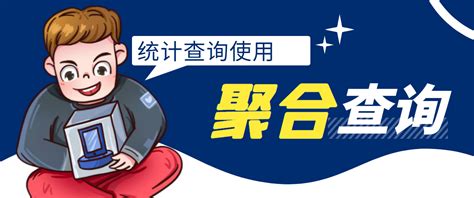 Django模型：聚合与分组查询实战 Csdn博客